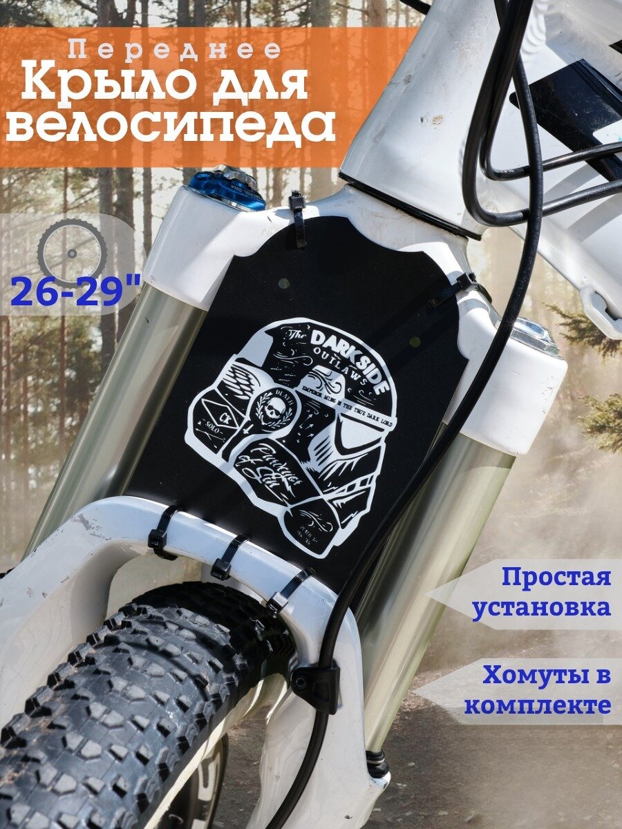 Крыло велосипедное "Stormtrooper" для МТБ MUDSHUT (черное) Darkside Outlaws, брызговик инновационный стиль, защита от грязи