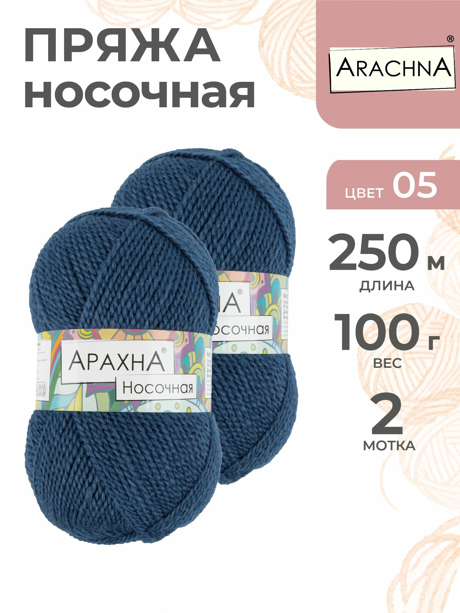 Пряжа для вязания Носочная "ARACHNA 50% шерсть, 50% акрил 2 шт. 100 г 250 м в пакете №05 сине-серый