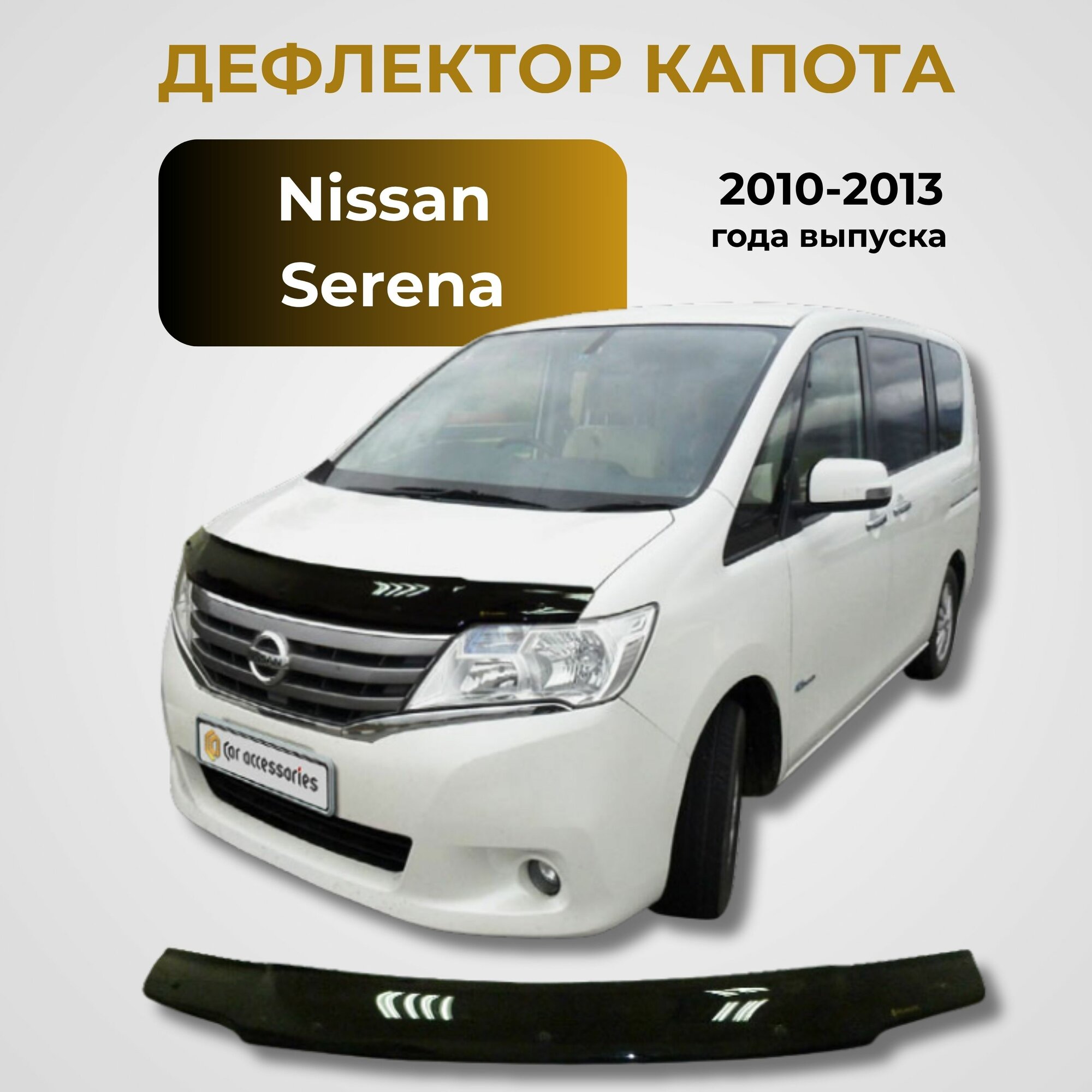Дефлектор капота Nissan Serena 2010-2013