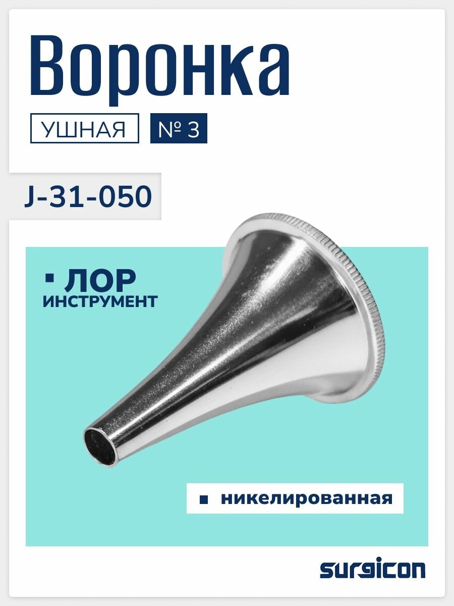 Воронка ушная никелированная № 3 Surgicon J-31-050