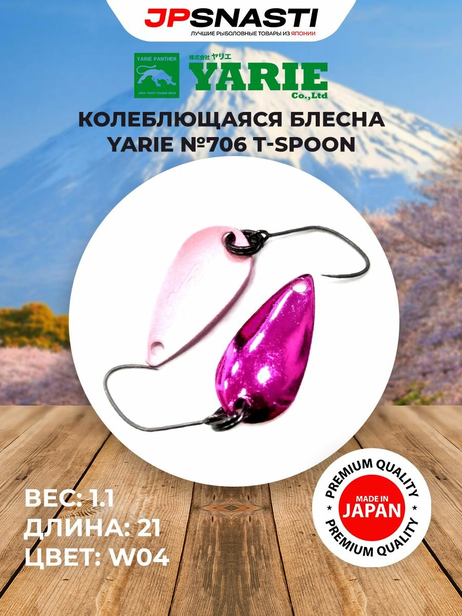 Блесна на форель Yarie №706 T-Spoon, 1.1 гр, W04 / Форелевые приманки