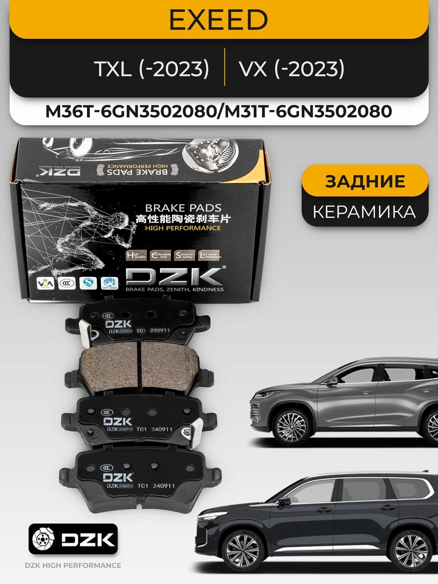 EXEED TXL/VX Дорестайлинг (-2024). Задние керамические тормозные колодки DZK. M36T-6GN3502080/M31T-6GN3502080