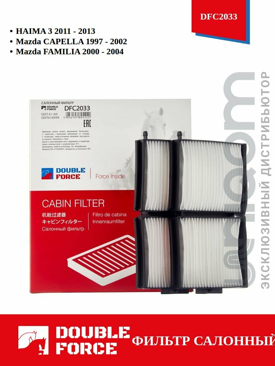 Фильтр салонный MAZDA FAMILIA PREMACY CAPELLA HAIMA 3 DOUBLE FORCE DFC2033