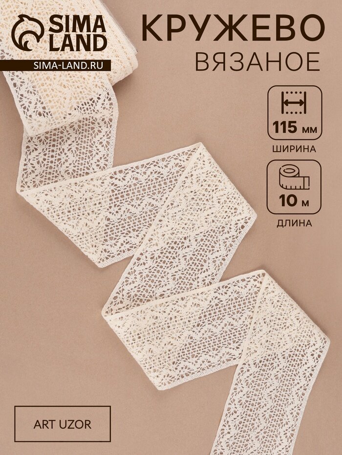 Кружево вязаное, 115 мм × 10 ± 1 м, цвет бежевый