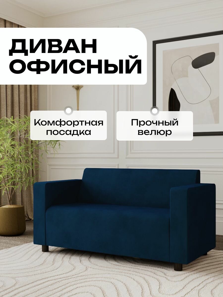 Диван офисный 142х72х69 см Indigo Style синий антивандальный велюр