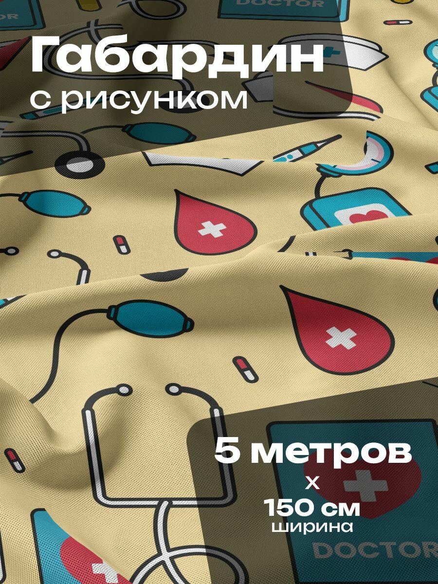 Ткань для шитья и рукоделия Габардин / 5 метров