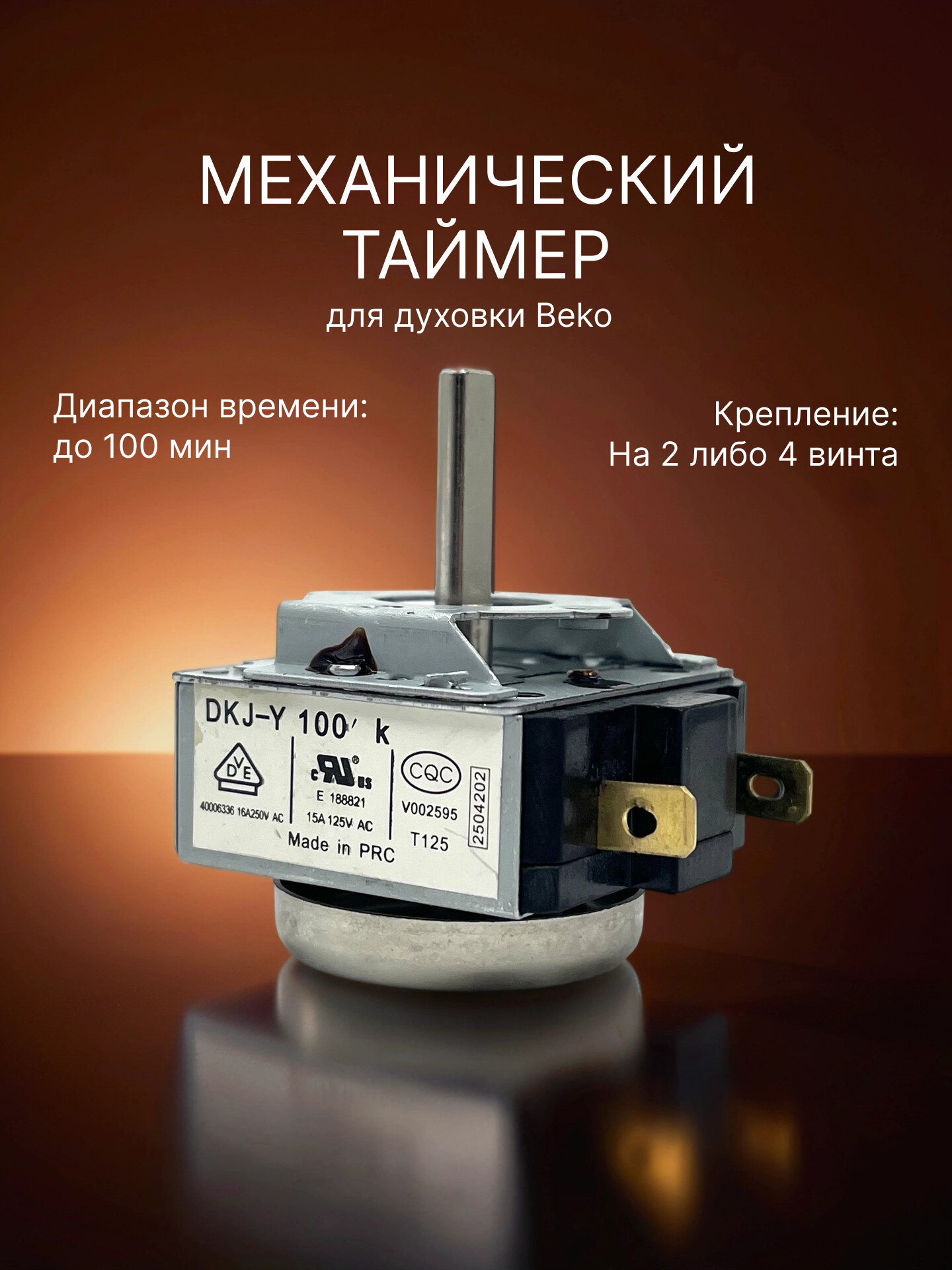 Таймер звонок механический для духовки Beko электромеханический звонок для скороварки