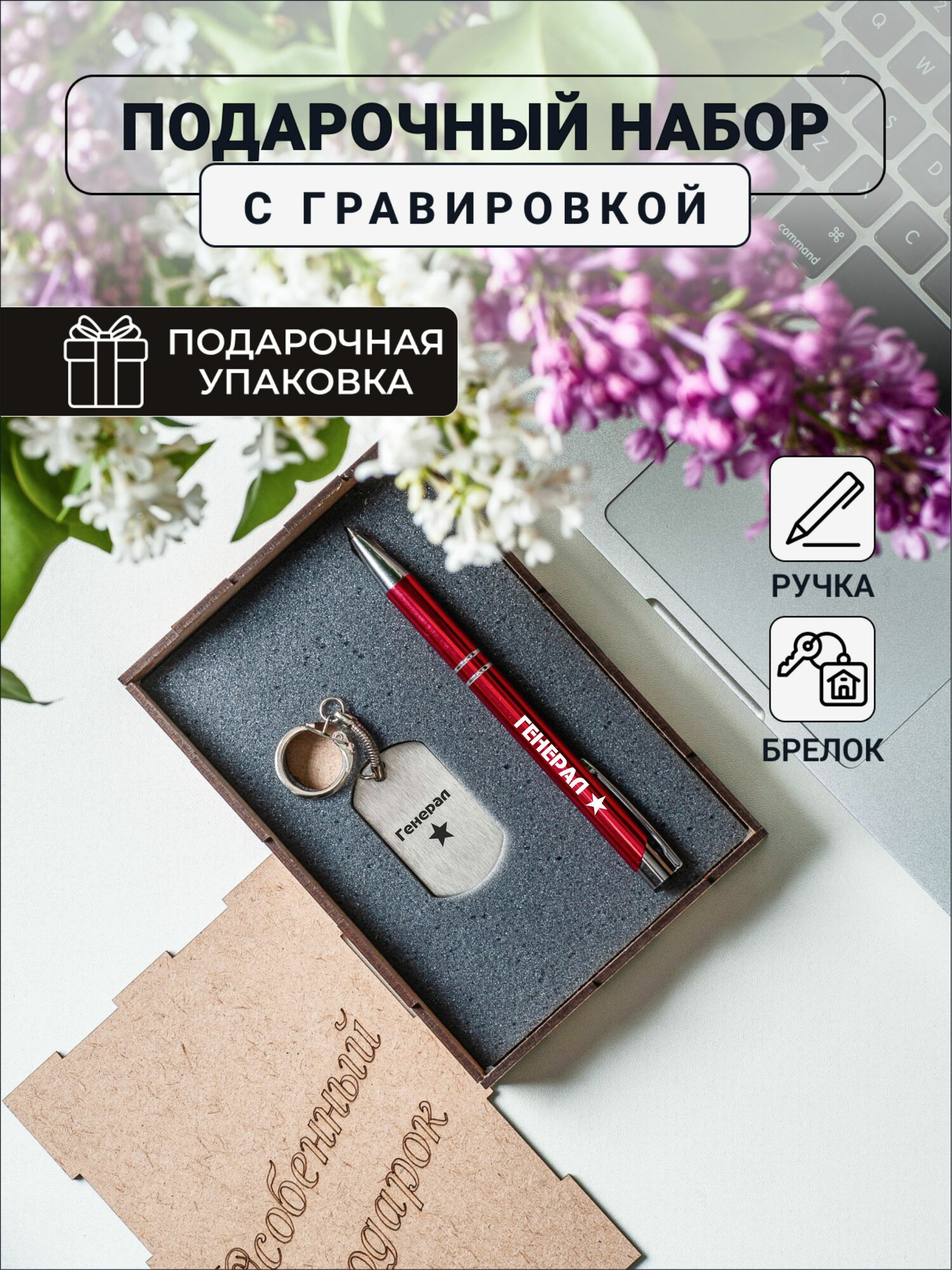 Подарочный набор ручка и брелок с гравировкой Генерал