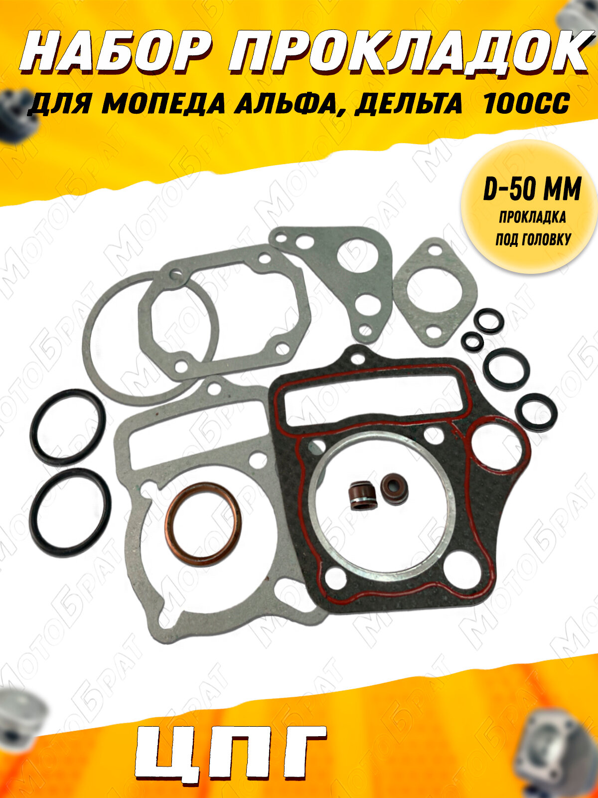 Набор прокладок ЦПГ для мопеда Альфа, Дельта 100сс (d-50)