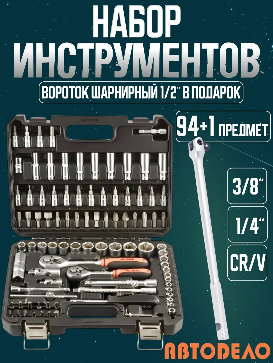 Набор инструментов для автомобиля 94 предмета, торцевые головки и вставки 3/8" 1/4" DR, вороток в подарок, "Автоdело"