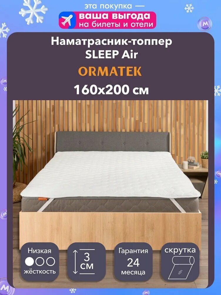 Орматек Топпер-наматрасник стеганый на резинке SLEEP Air 160х200х3 см, защитный чехол на матрас, топпер-матрас