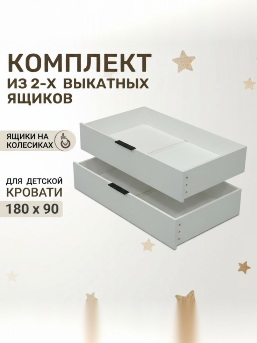 Ящики KIDS CITY, для кровати, выкатные, 180x90 см, 2 штуки, белые