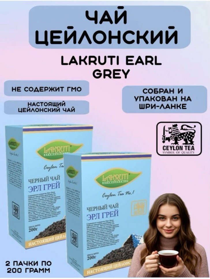 Чай черный Лакрути Эрл Грей 200 грамм 2 штуки