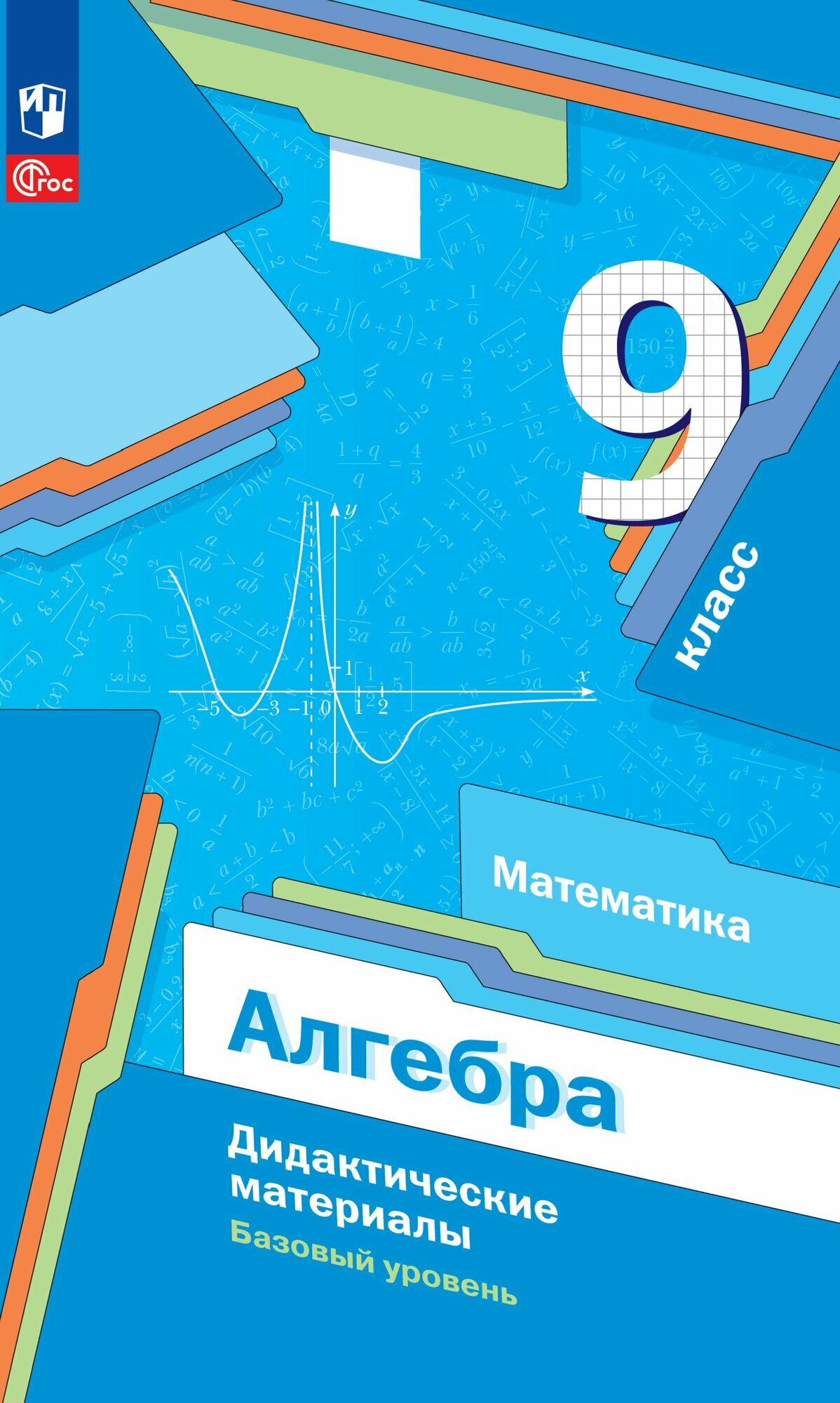 Математика. Алгебра. 9 класс. Базовый уровень. Дидактические материалы