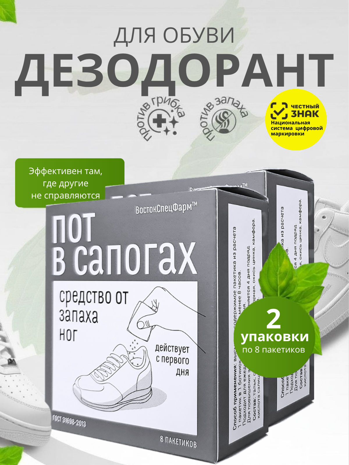 Дезодорант "Пот в сапогах" от запаха пота ног ВостокСпецФарм 2 упаковки по 8 пакетиков