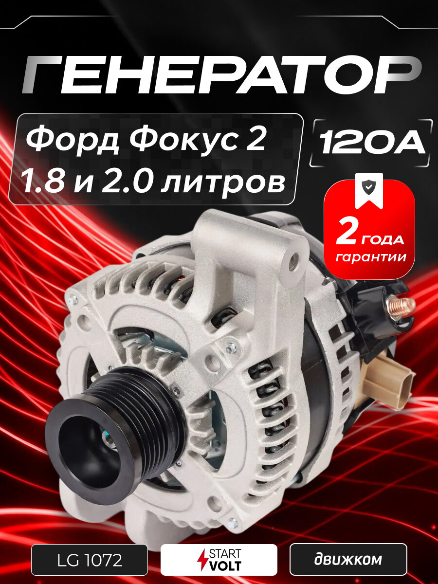 Генератор Форд Фокус 2 1.8-2.0 (120А) STARTVOLT 1 530 298 / 1530298 / DAN1023
