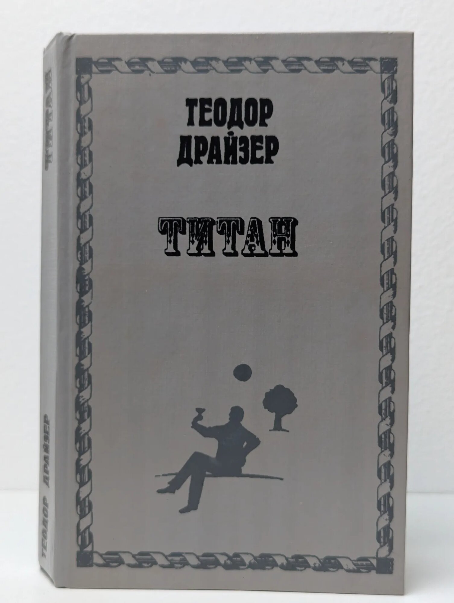 Титан Теодор Драйзер 1992
