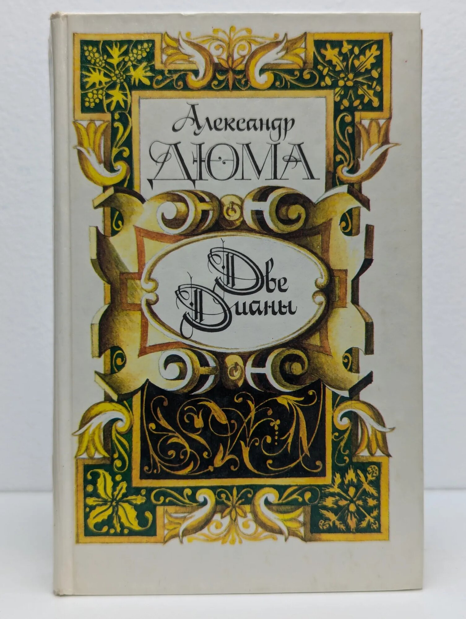 Две Дианы Дюма Александр (отец) 1991