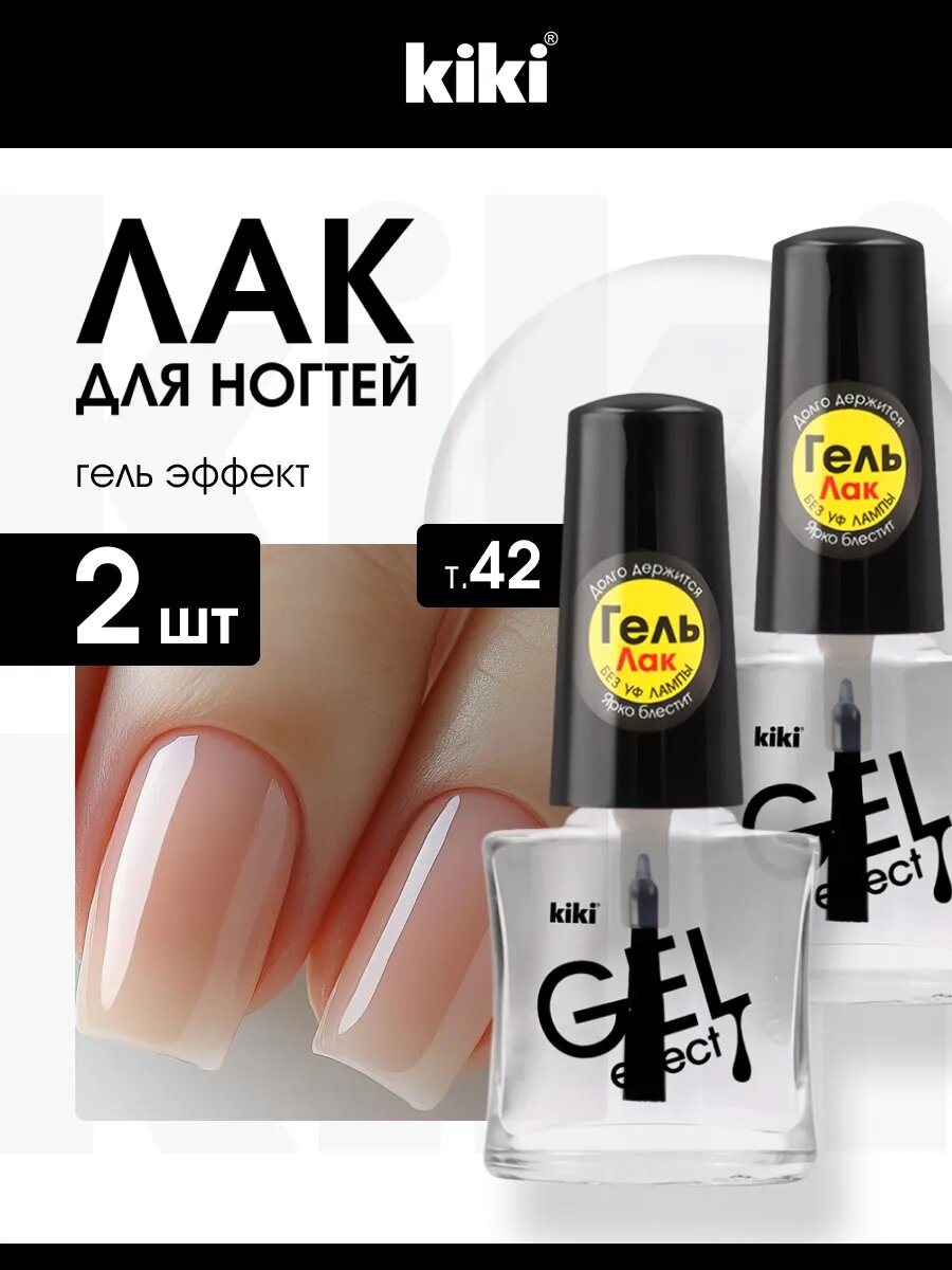 Лак для ногтей Kiki набор гель-эффект тон 042 прозрачный*2шт