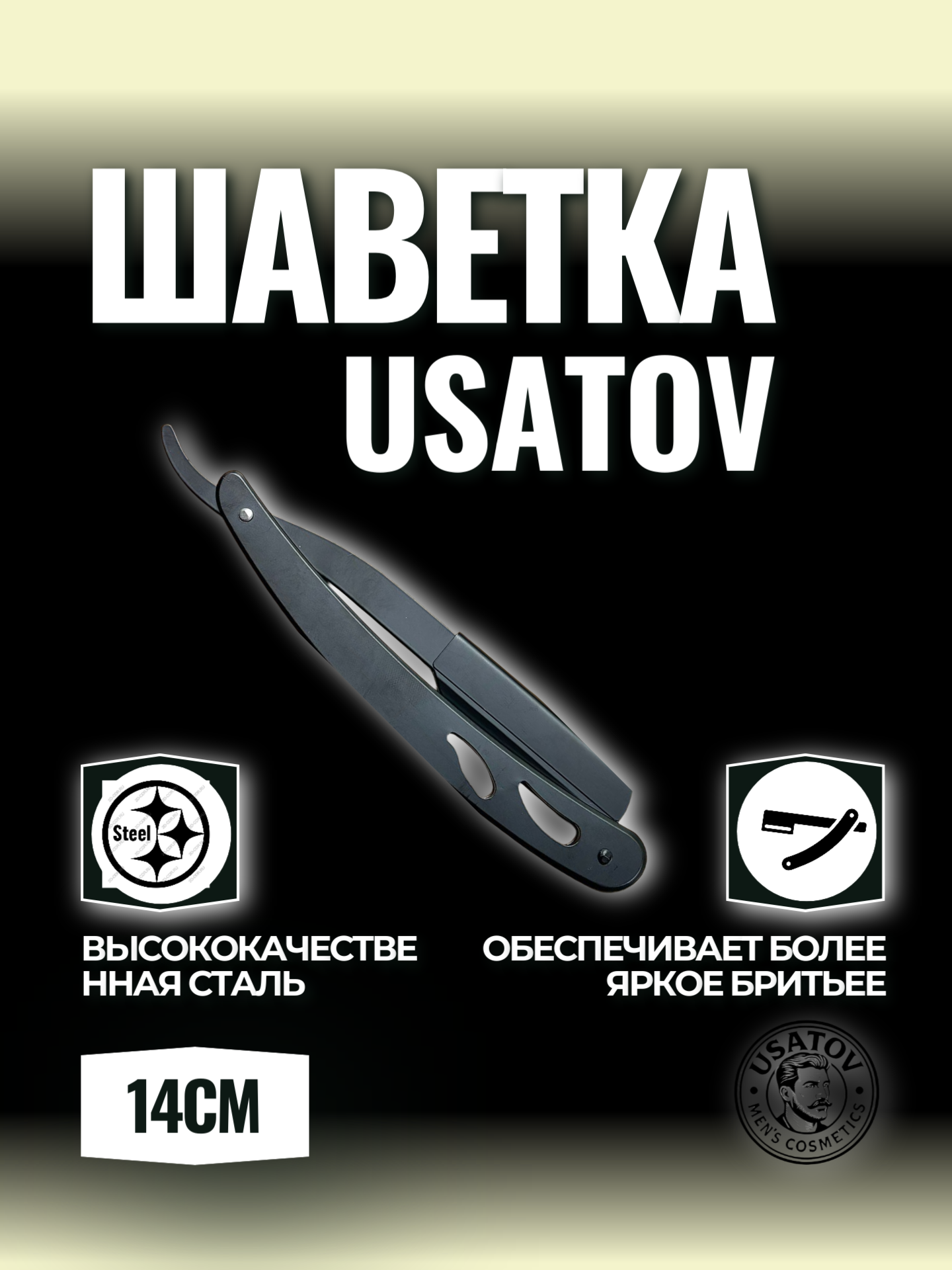 Опасная бритва для мужчин USATOV, шаветка для бритья. профессиональная