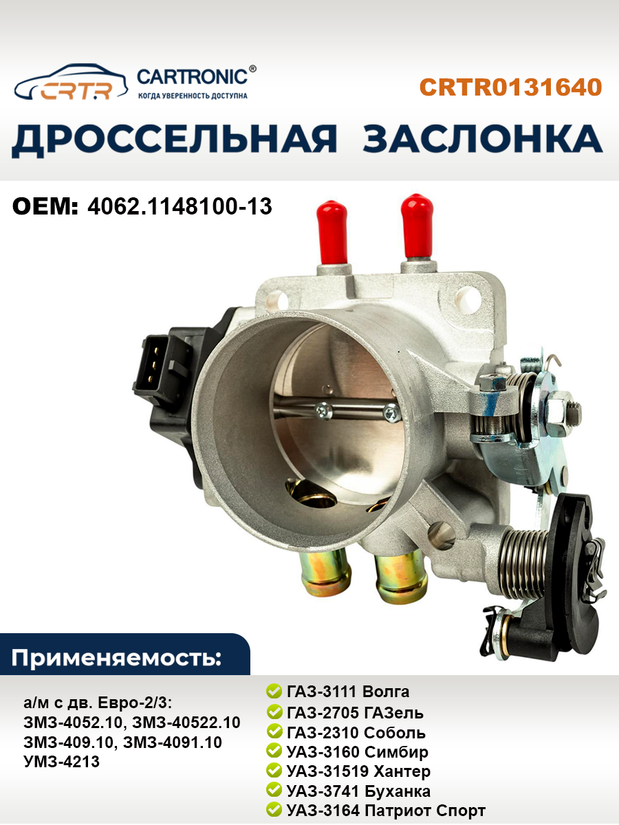 Дроссельная заслонка 4062-1148100-13 для ГАЗель, Соболь, УАЗ Патриот, Хантер, Буханка - Cartronic CRTR0131640