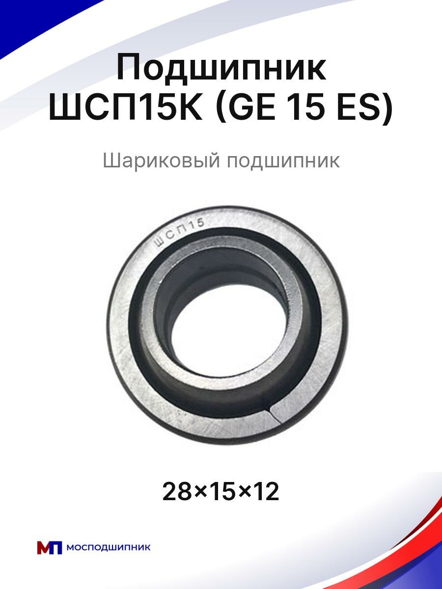 Подшипник ШСП15К (GE 15 ES), наружный диаметр 28 мм, внутренний диаметр 15 мм