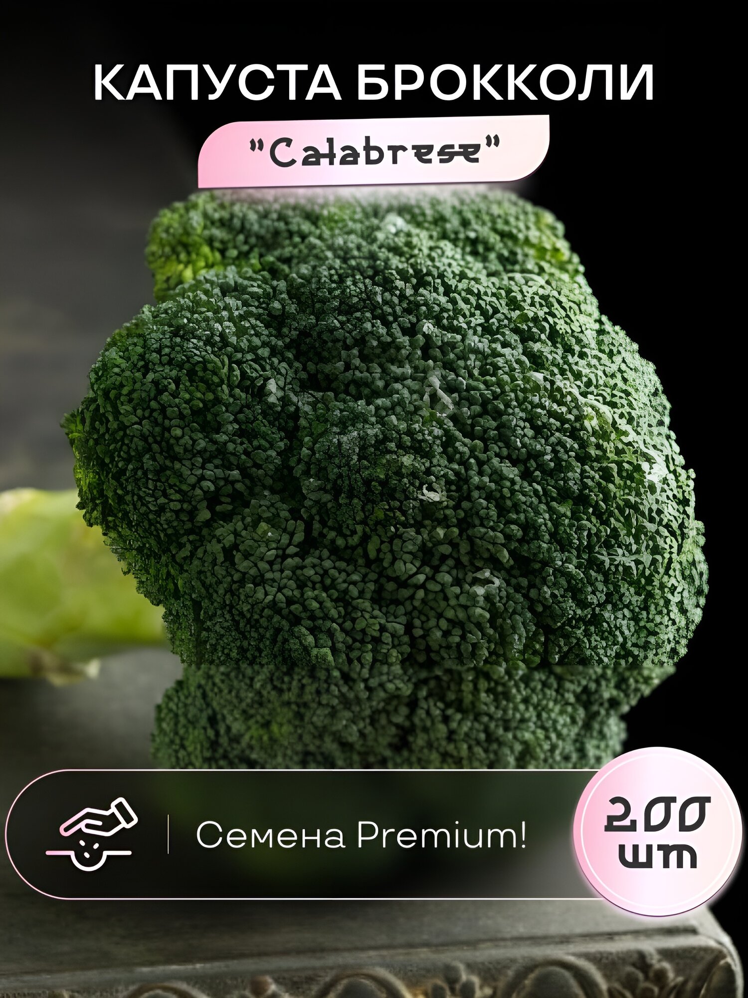 Капуста брокколи Calabrese семена премиум 200 шт.