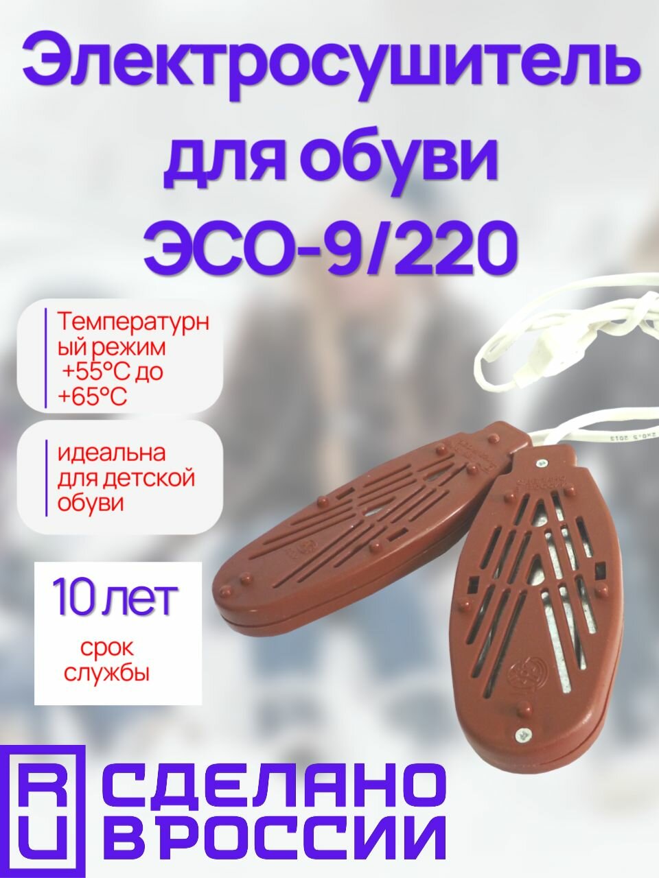 Сушилка для обуви Ветерок ЭСО-9/220 Курск Электросушитель для обуви