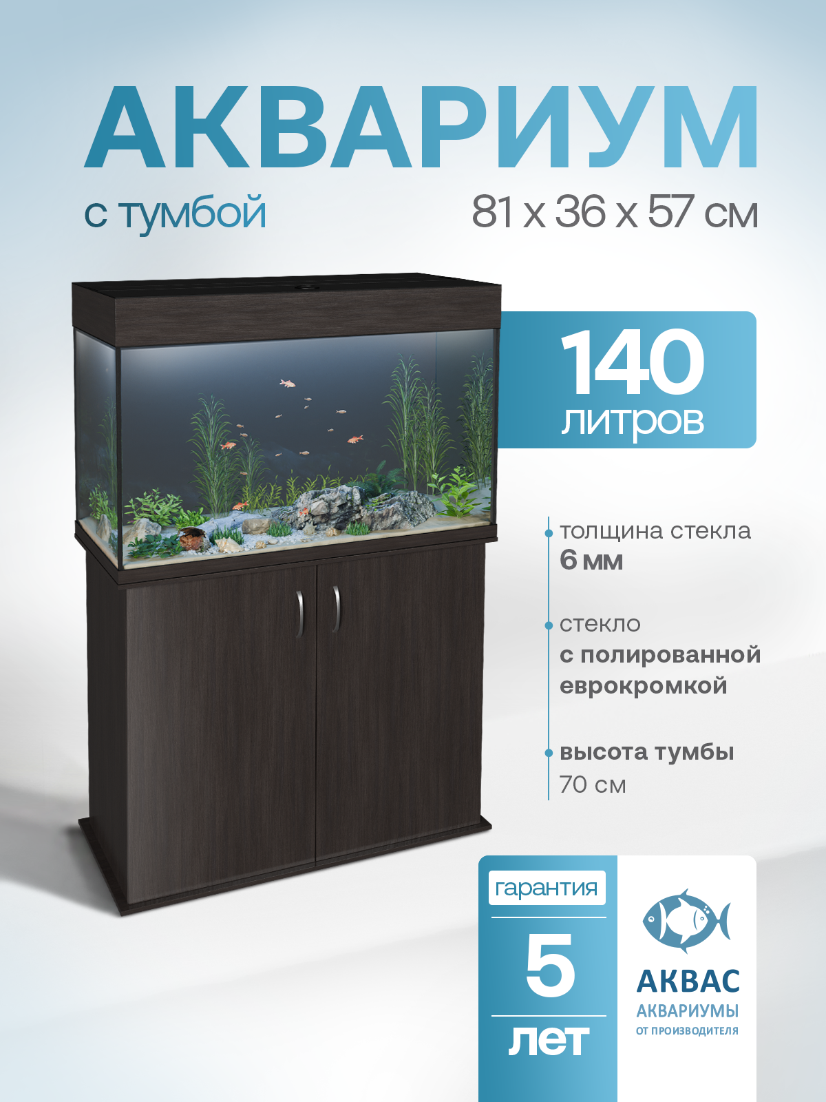 Аквариум 140 литров с тумбой крышкой и освещением (81х36х57см) для рыбок