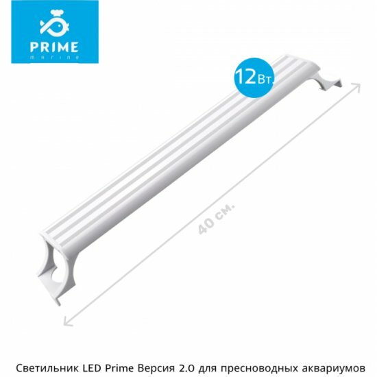 Светильник для аквариумов 40-45см Prime LED Версия 2.0 (12W) белый