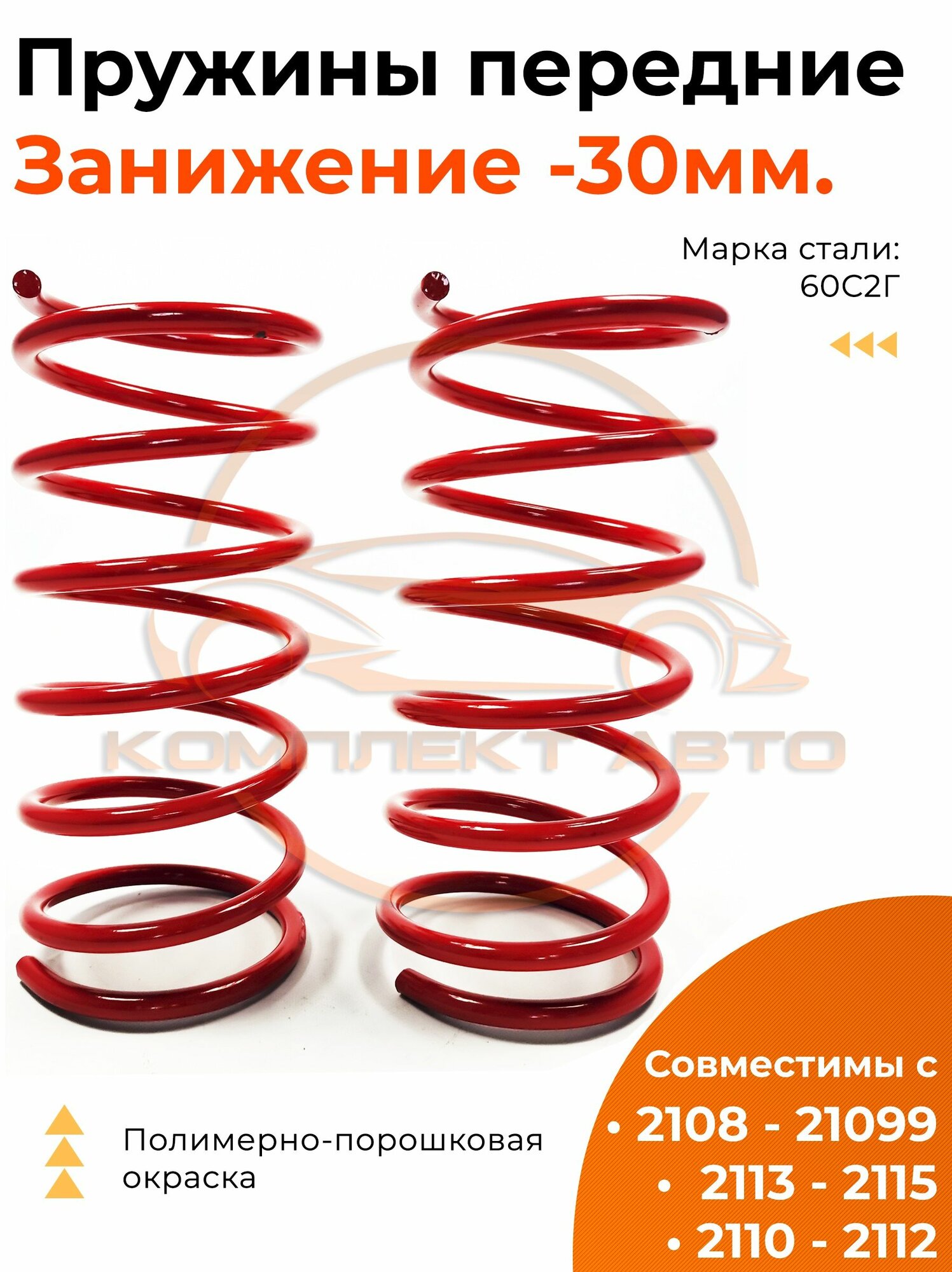 Пружины передние -30 мм. для а/м: 2108, 2109, 21099, 2113, 2114, 2115, 2110, 2112