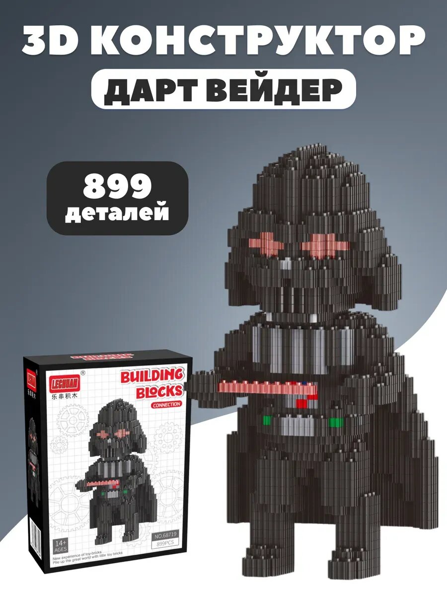 Конструктор мини блоки Звездные войны Дарт Вейдер, 899 дет ( набор / подарок для мальчиков и девочек / подарок ребенку)