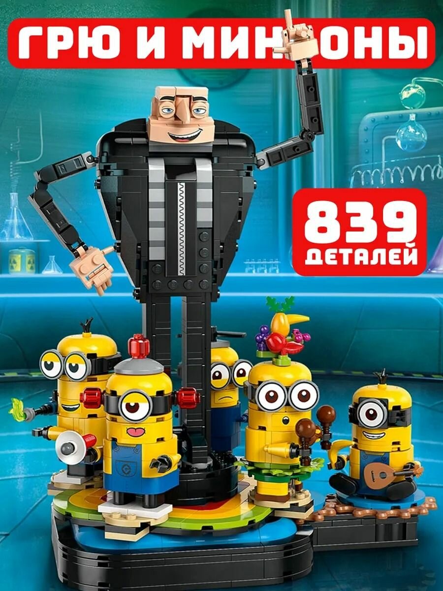 Конструктор Миньоны "Грю и миньоны", 839 деталей / Minions
