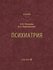 Психиатрия. Учебник