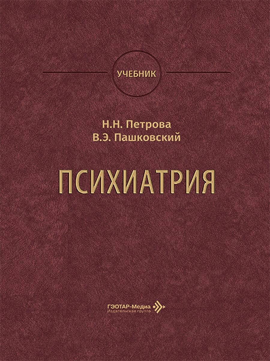 Психиатрия. Учебник