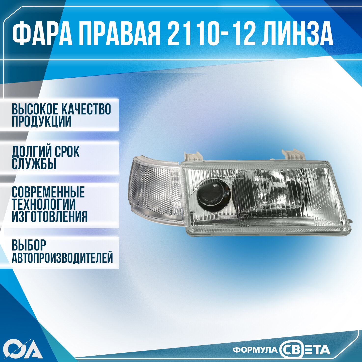 Фара для а/м ВАЗ 2110-2112 правая (линза) Формула Света