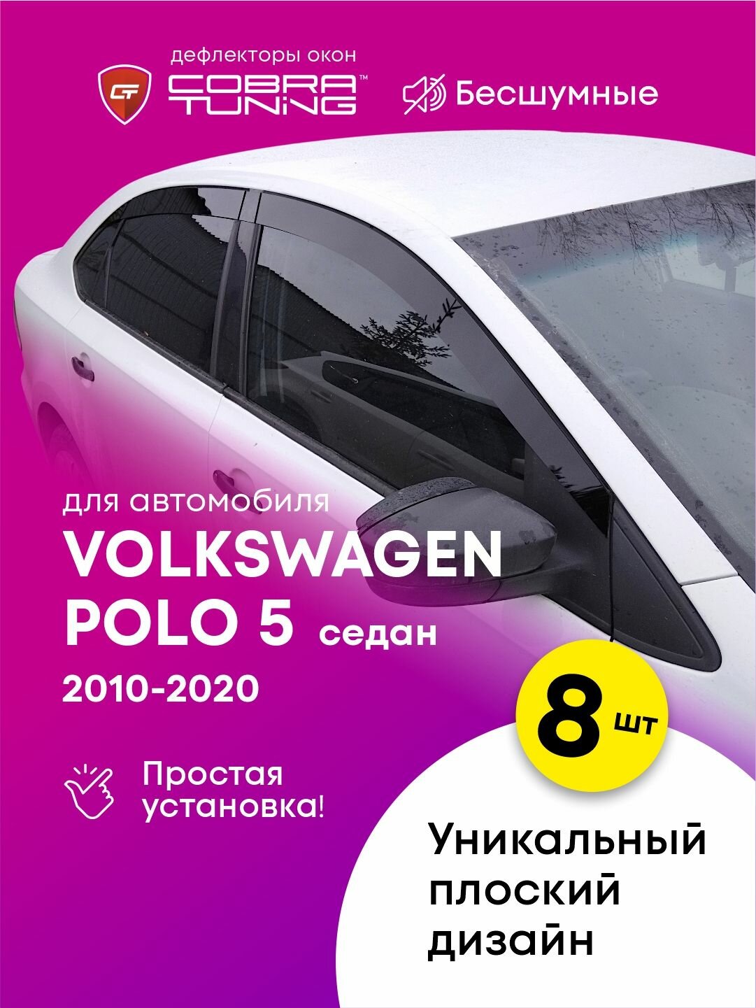 Плоские дефлекторы окон с зажимной клипсой для Volkswagen Polo 5 седан (Фольксваген Поло) 2010-2020, 2D ветровики Кобра Тюнинг 8 шт.