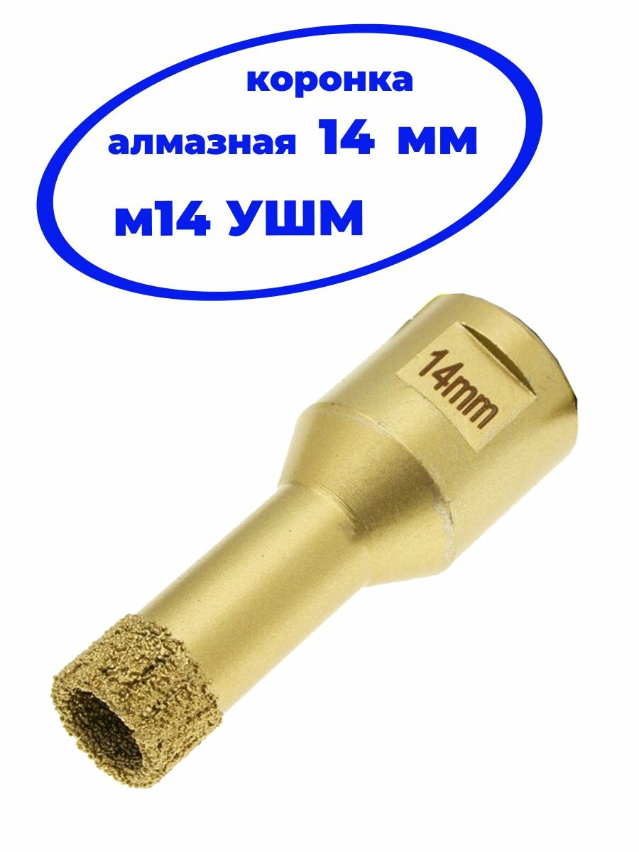 Коронка алмазная Чеглок 14xМ14, универсальная для УШМ, сухое сверление, 1 шт