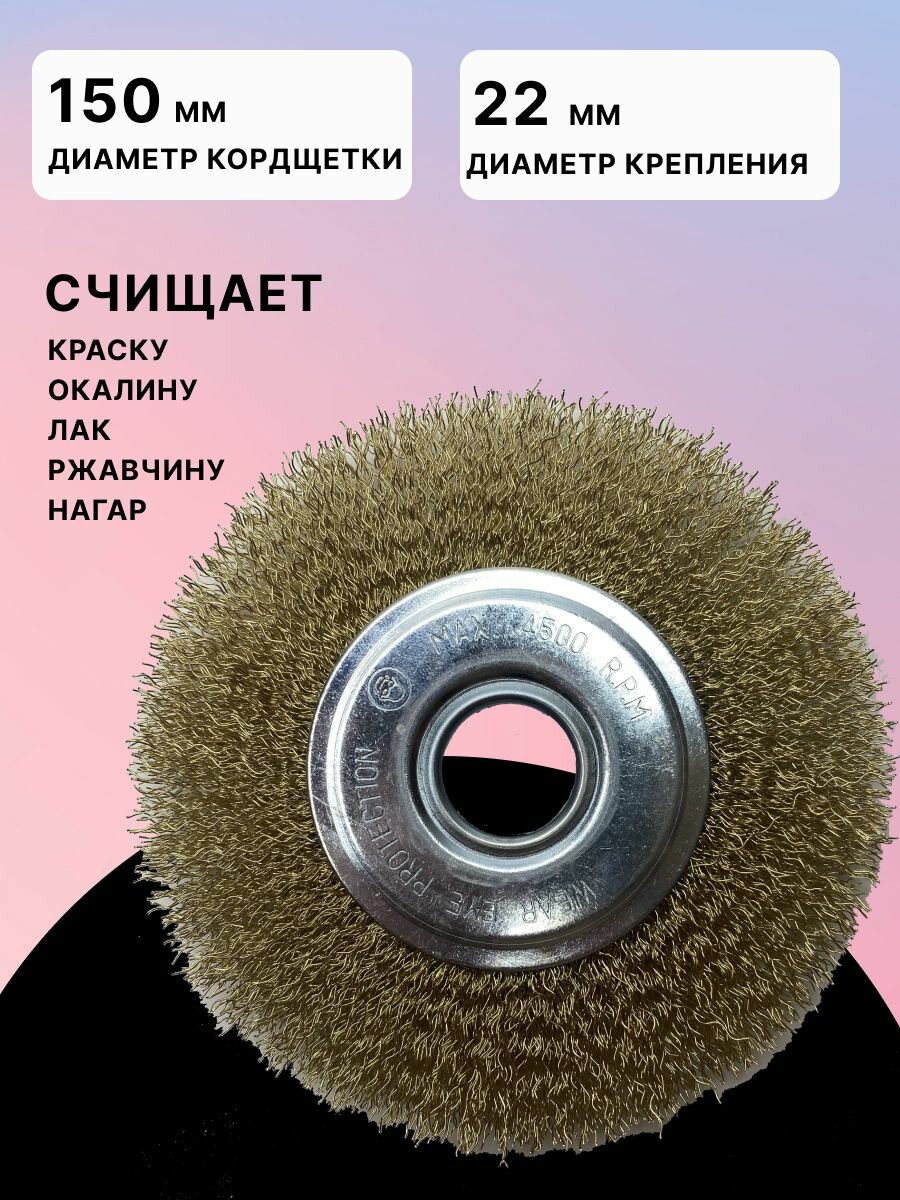 Кордщетка для УШМ радиальная мягкая - 150 мм х 22 мм, Чеглок