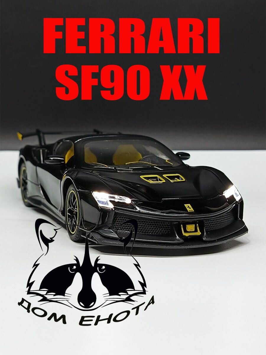 Машинка Ferrari SF90 XX Stradale. Металлическая модель автомобиля Феррари СФ90 ХХ черный 20см. Инерционная игрушка машина 1:24