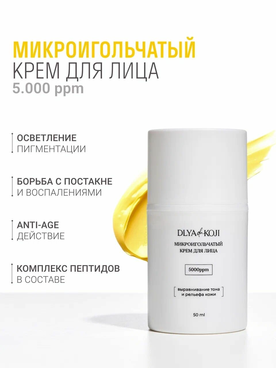 Микроигольчатый крем для лица 5.000 ppm