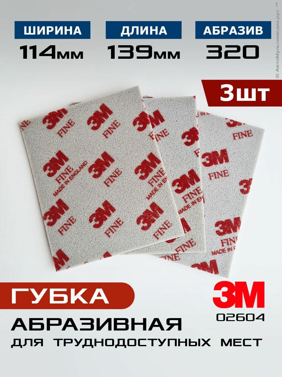 Абразивная губка 3М 2604, 3шт, шлифовальная зернистость 320-400 fine, пенная основа