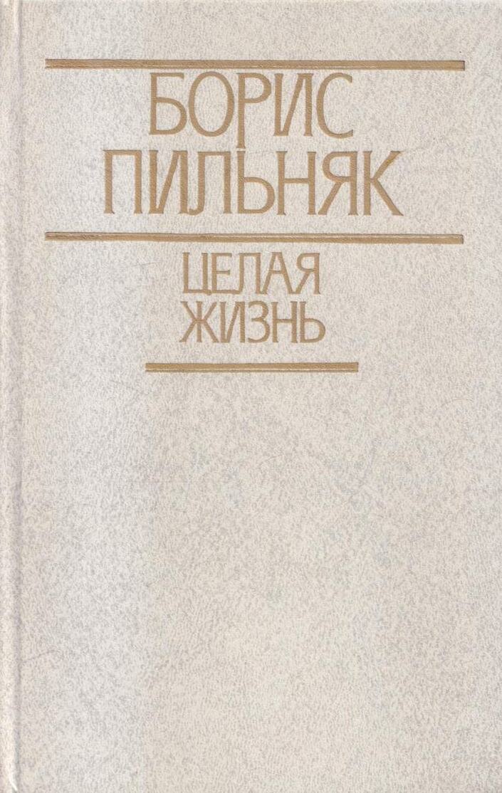 Целая жизнь