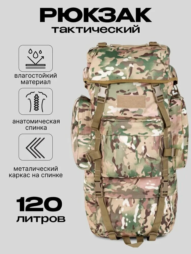 Рюкзак тактический, объем: 120 л
