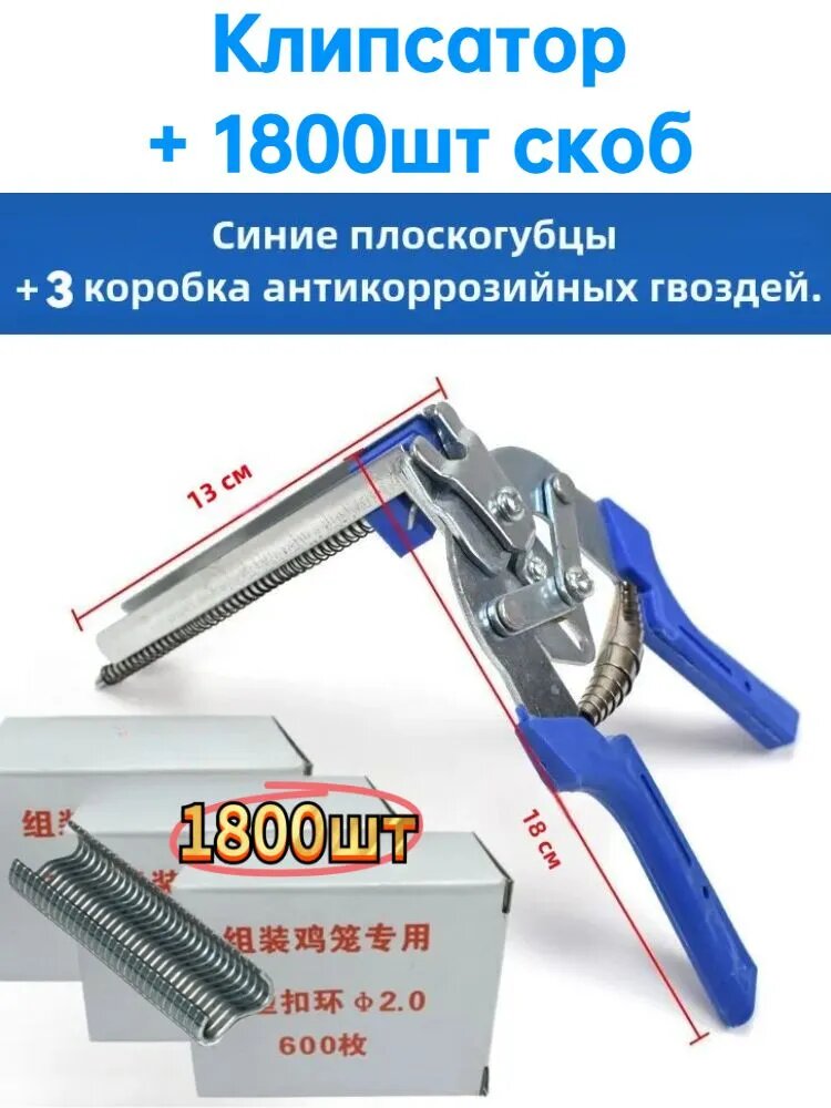 Клипсатор для клеток и сеток ручной + скобы для клипсатора 1800шт/ инструмент для колбасы габионов вольеров / степлер для сетки рабица для монтажа клеток для перепелов, кроликов, защиты от грызунов