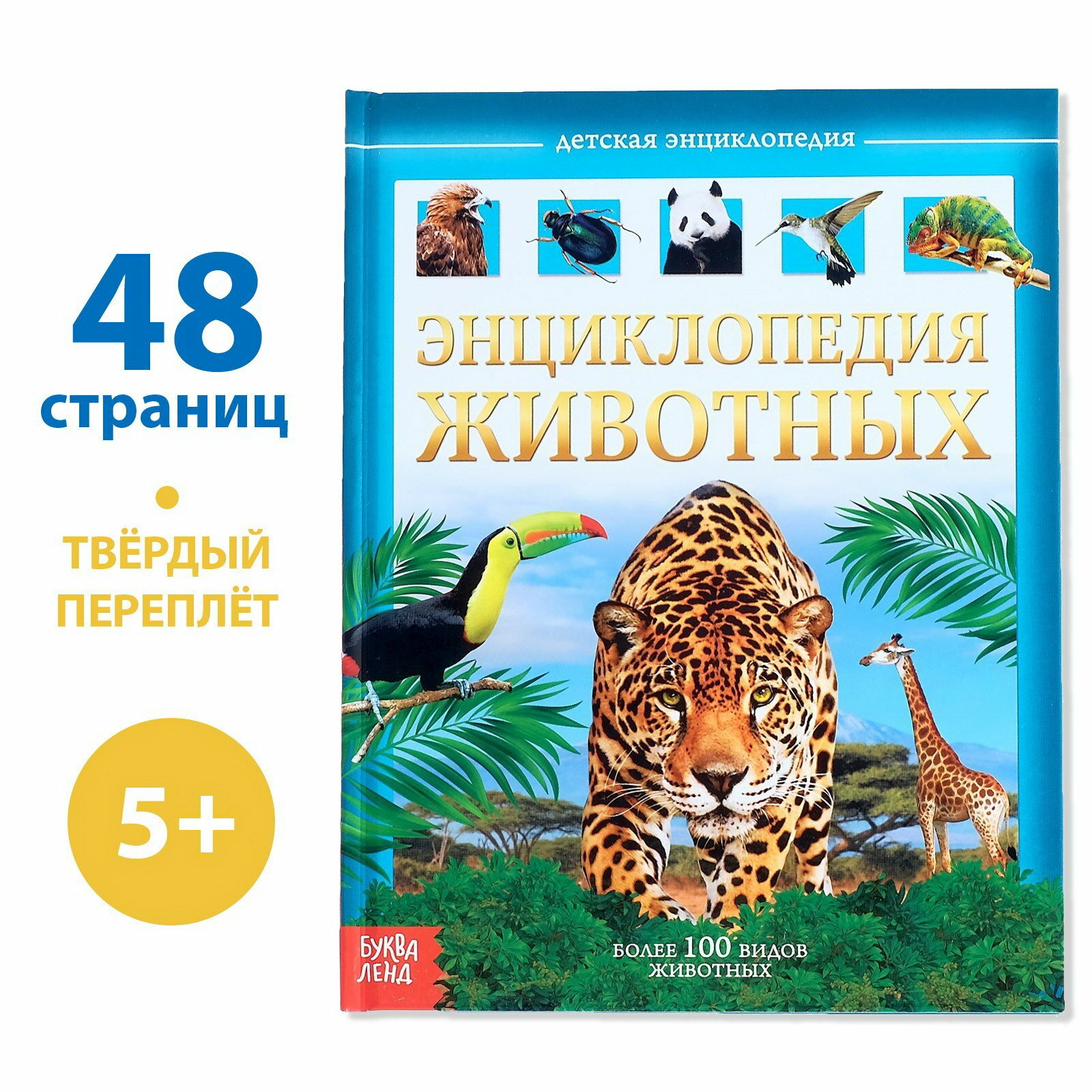 Энциклопедия детская в твёрдом переплёте "Животные", 48 стр.