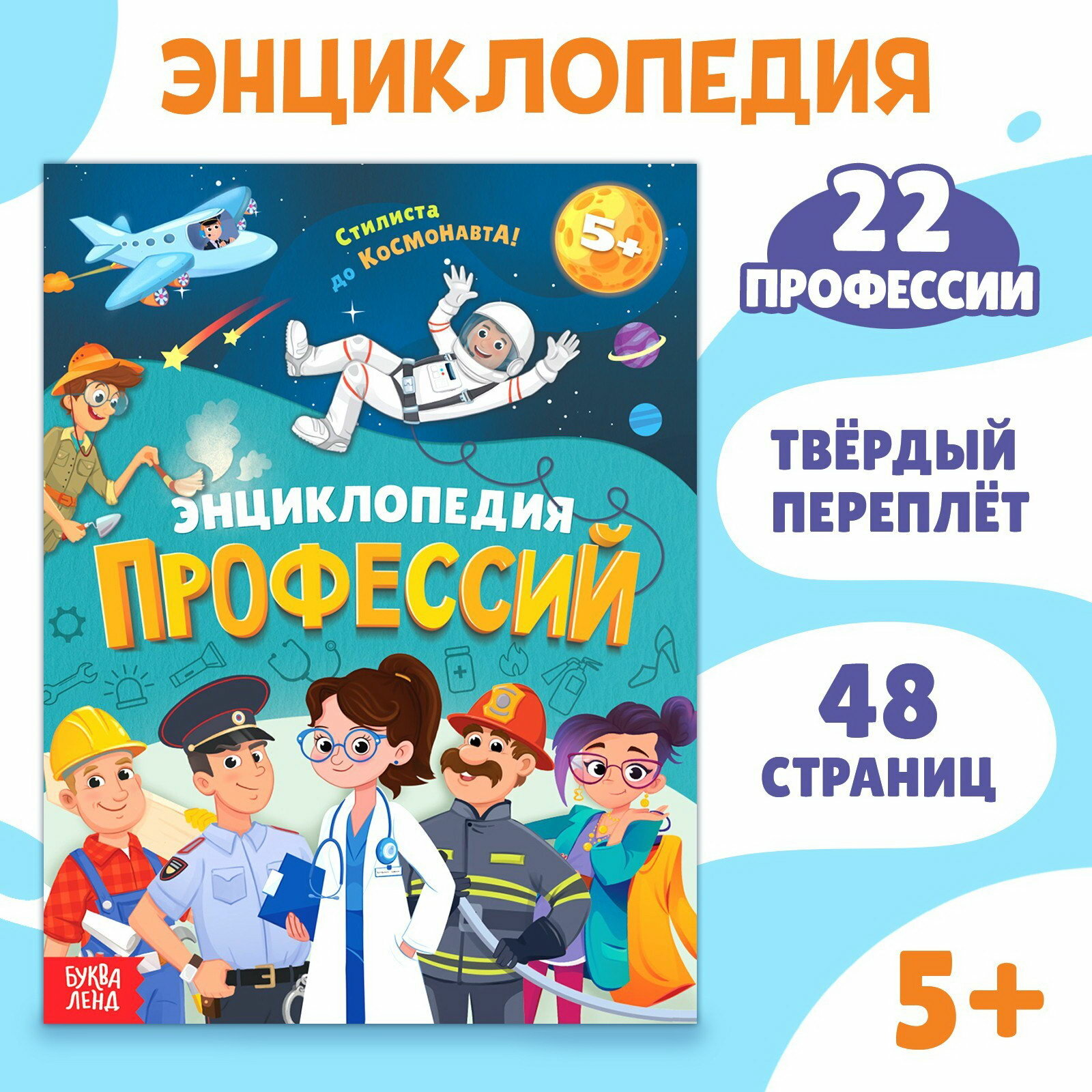 Энциклопедия в твёрдом переплёте "Профессии", 48 стр, возраст: для детей