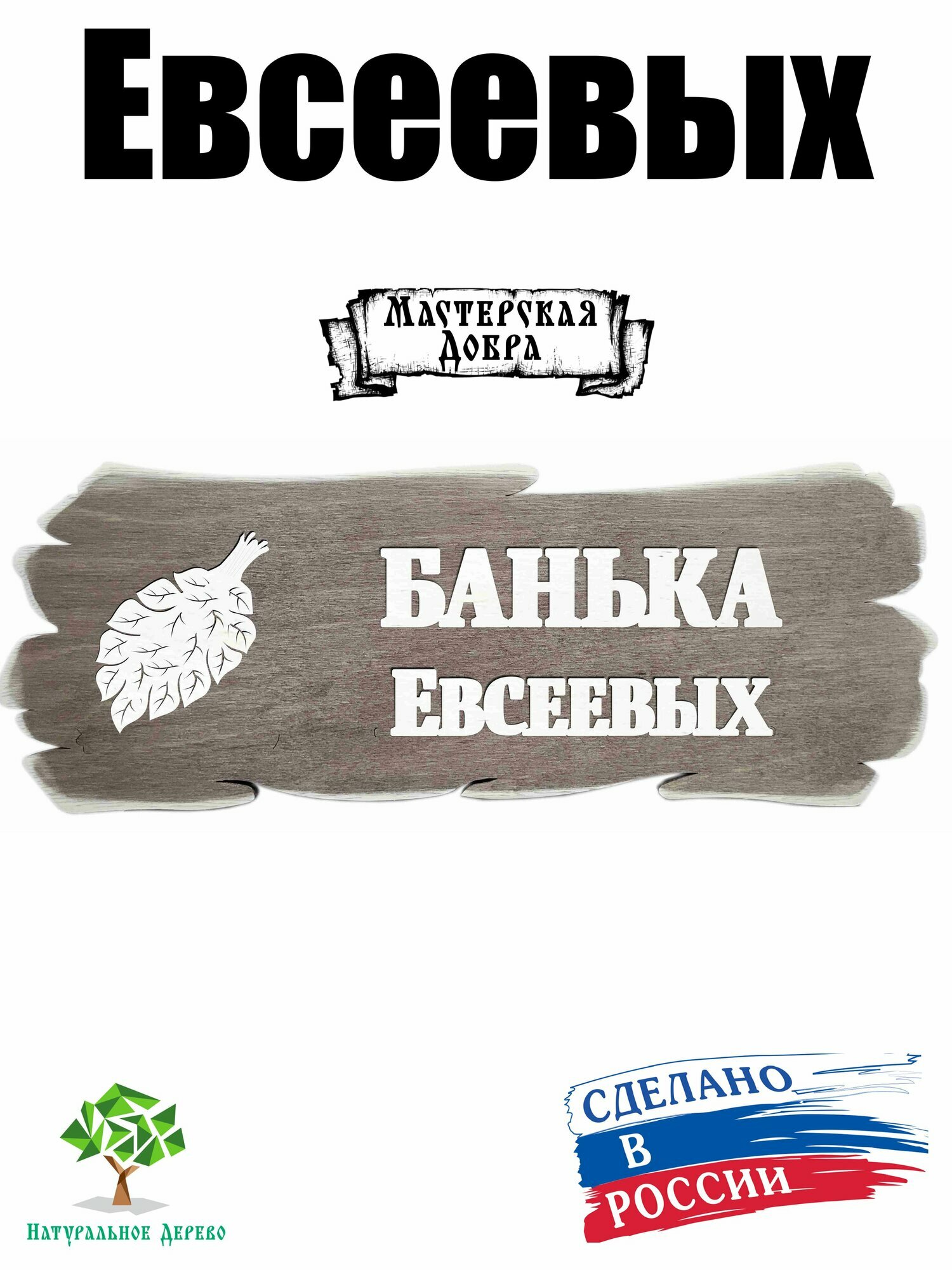 Евсеевых Банька. Табличка для бани