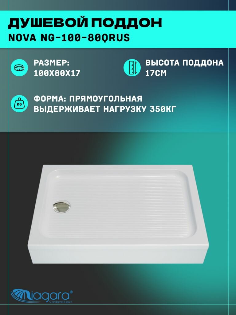 Душевой поддон Niagara Nova NG-100-80QRUS (100х80х17) прямоугольный, белый,1 место