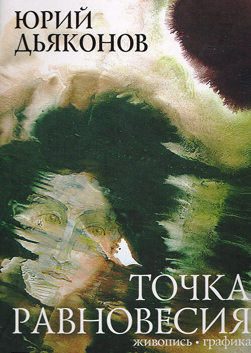 Точка равновесия. Живопись. Графика